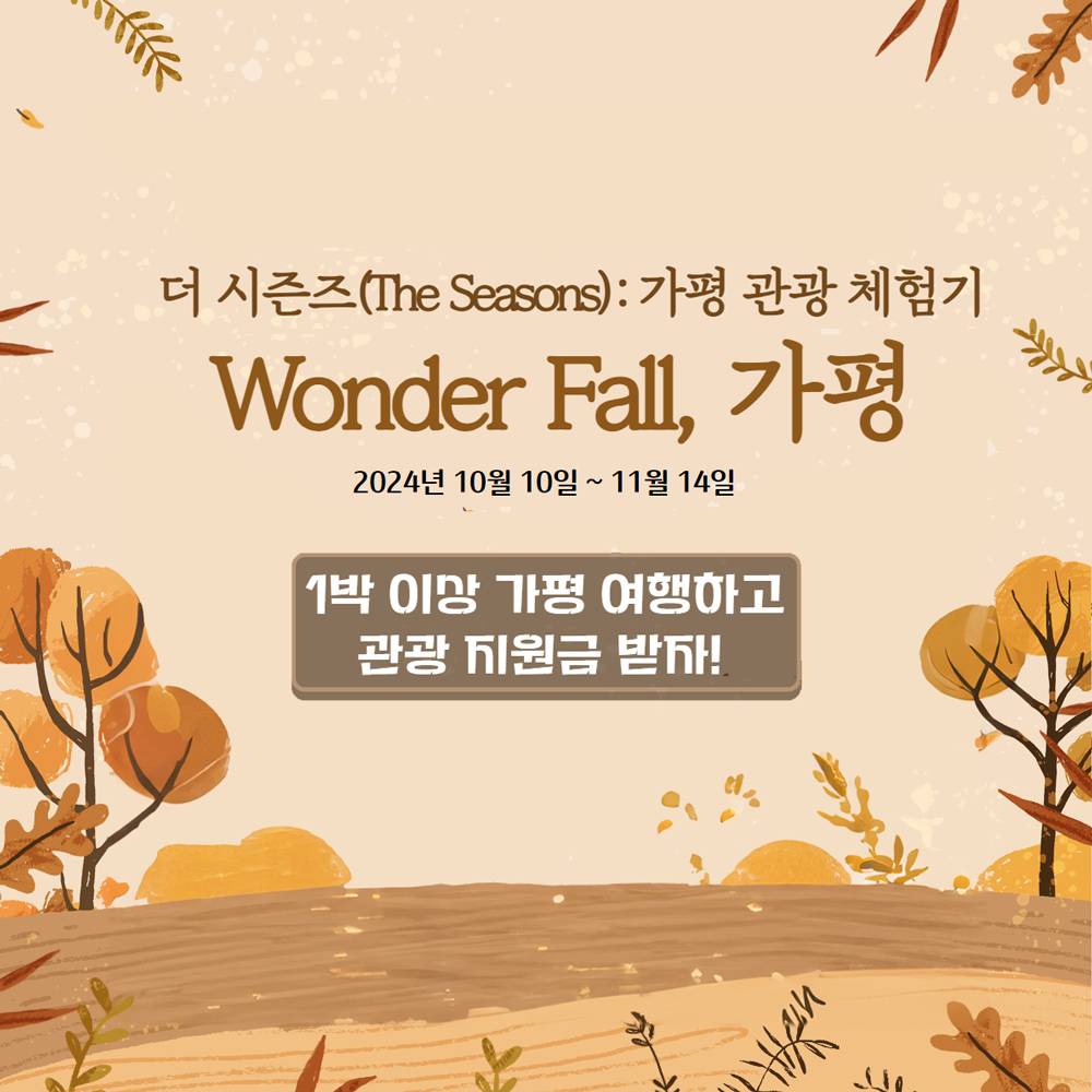 (선착순-조기 모집종료되었습니다) 가평 가을관광하고 여행지원금 받는 방법 - 더시즌즈 가평관광 체험기 'Wonder Fall ...